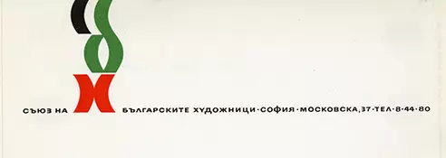 Дизайнер: Стефан Канчеф, България