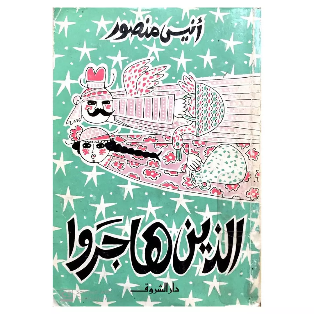 بناء أرشيف غلاف الكتاب العربي 1701_7