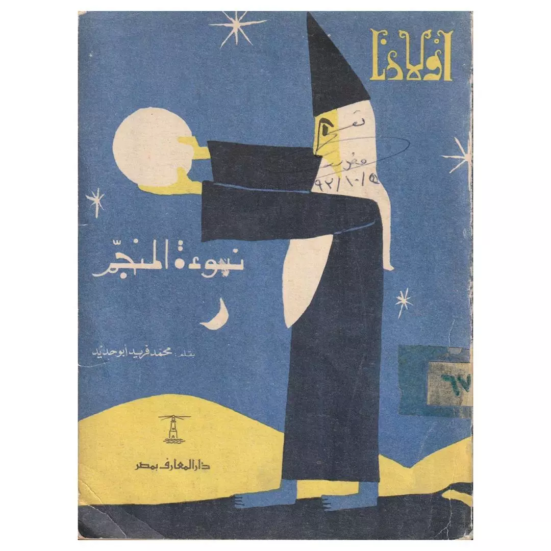 بناء أرشيف غلاف الكتاب العربي 1701_8