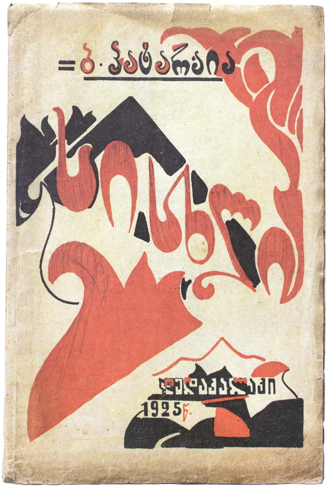 Тарҳрези муқова номаълум, 1925.