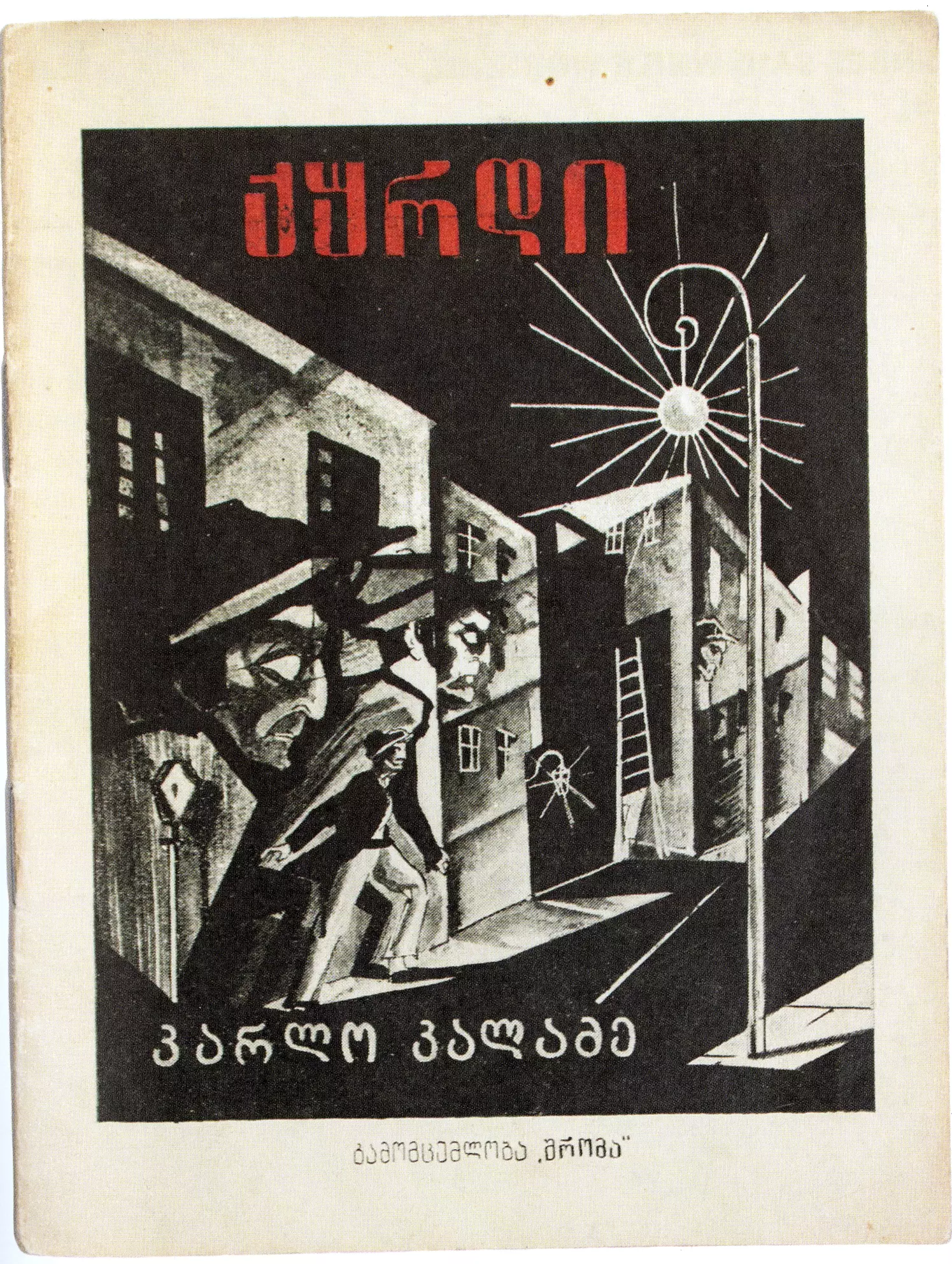 Շապիկի նկարազարդումը Իրակլի Գամրեկելիի, 1927 թ.