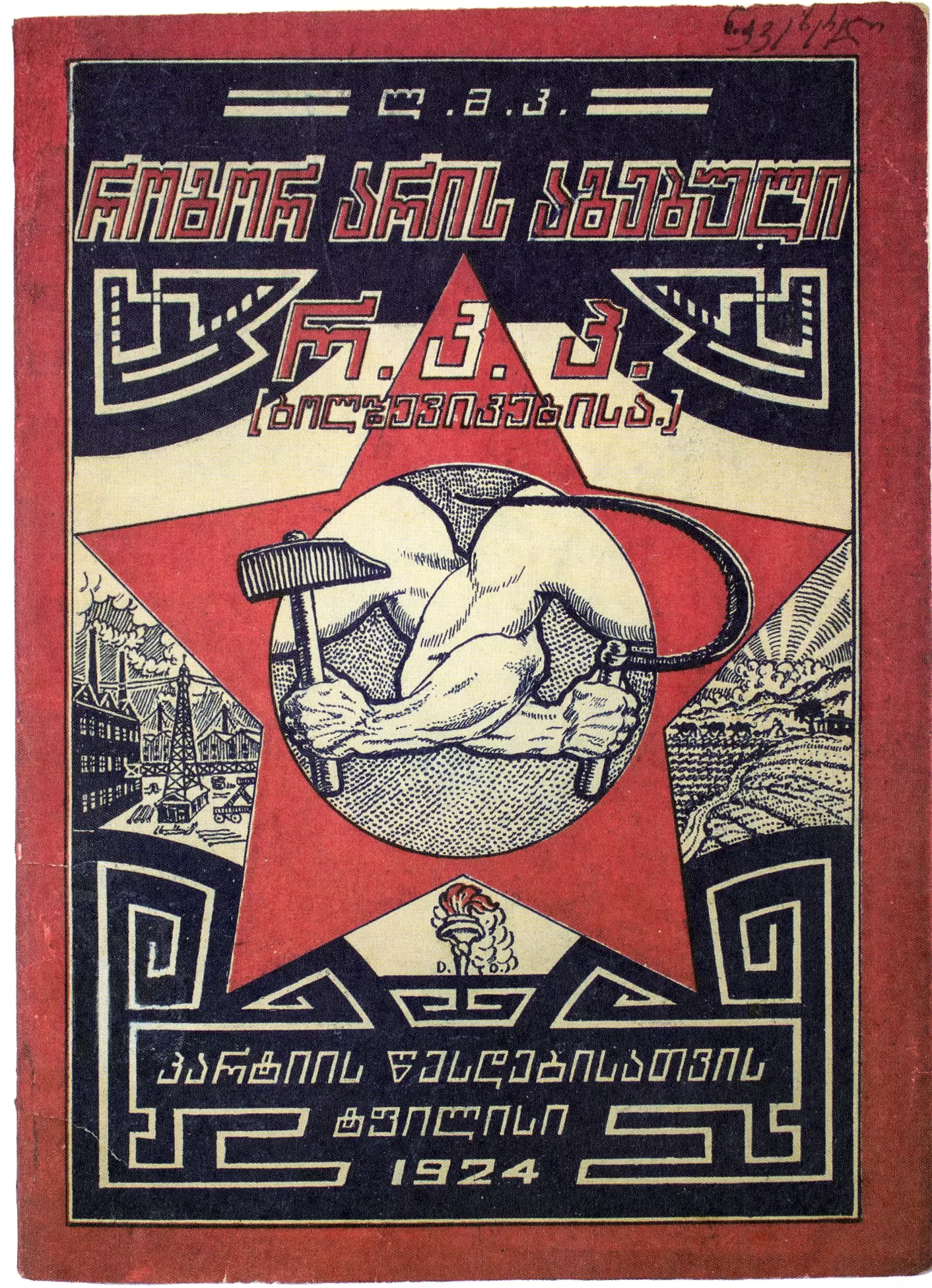 Зохион бүтээгч нь үл мэдэгдэх, 1924 он.